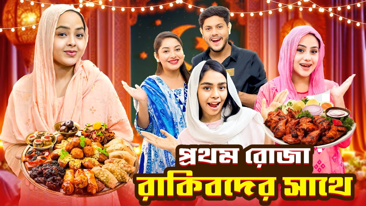 প্রথম রোজায় কি কি করলাম | OUR FIRST VLOG IN RAMADAN | Rakib Hossain ...