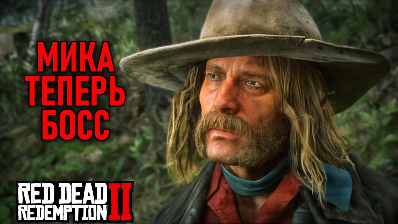 Мика теперь босс в Red Dead Redemption 2 #41 - YouTube