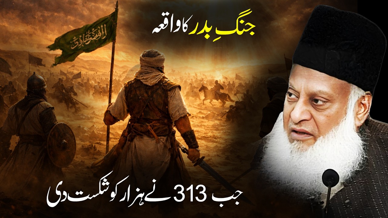 Jung e Badar – 313 Ne 1000 Ko Kaise Hara Diya? | Dr Israr Ahmed Bayan ...