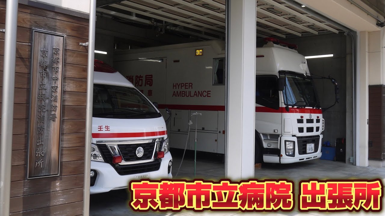 西日本唯一の常備消防特殊救急車を配置！ 京都市消防局 中京消防署 京都市立病院消防出張所 ハイパーアンビュランス HYPER ...