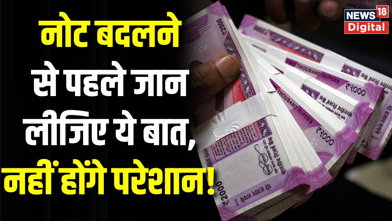 2000 Rupees Note Ban : 2000 के नोट बदली पर SBI ने जारी किया ...