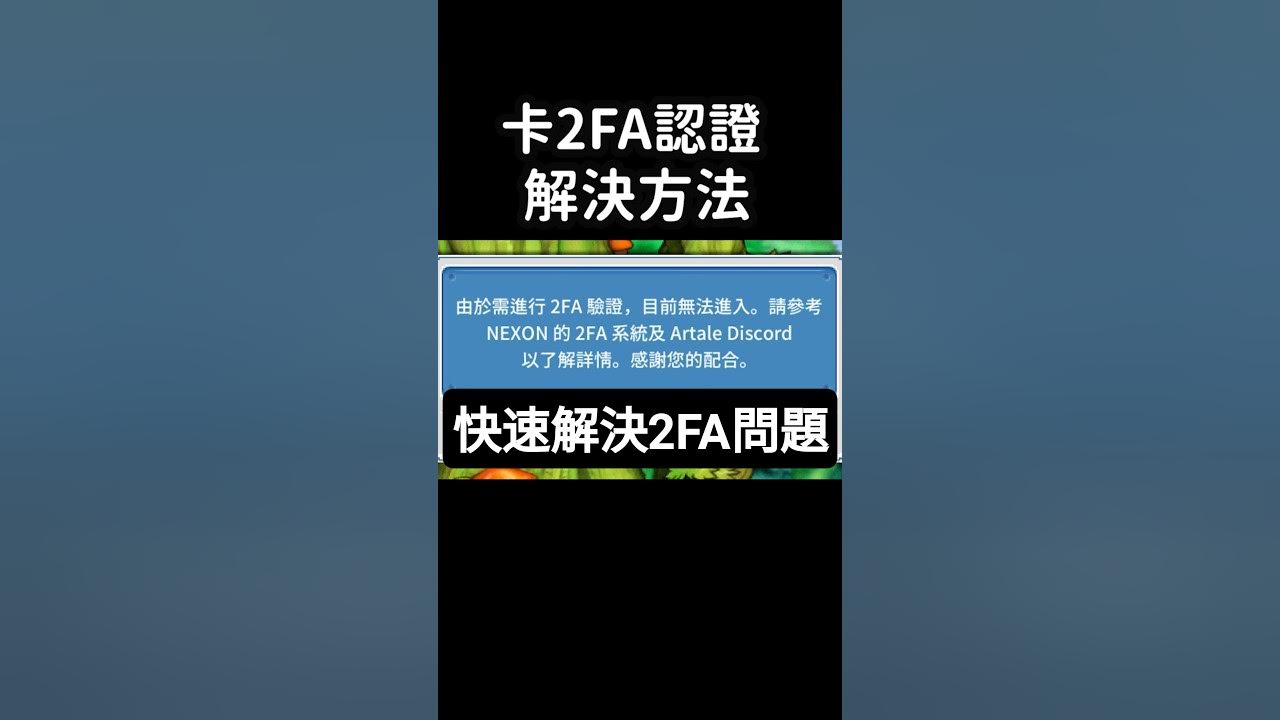 【楓之谷Artale】卡2FA認證快速解決方法！ #shorts #maplestoryworlds #楓之谷 #artale #maplestory - YouTube