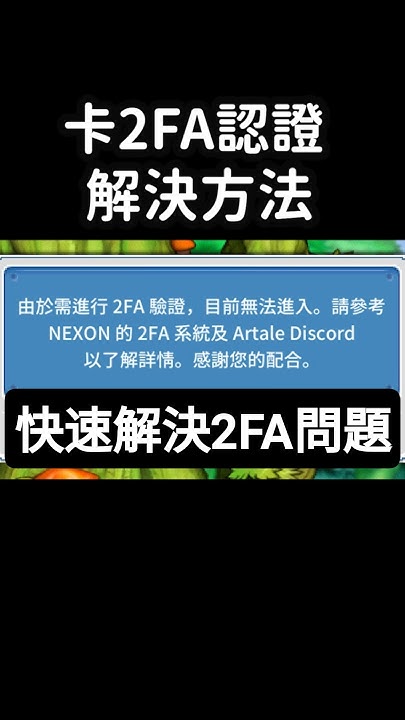 【楓之谷Artale】卡2FA認證快速解決方法！ #shorts #maplestoryworlds #楓之谷 #artale #maplestory - YouTube