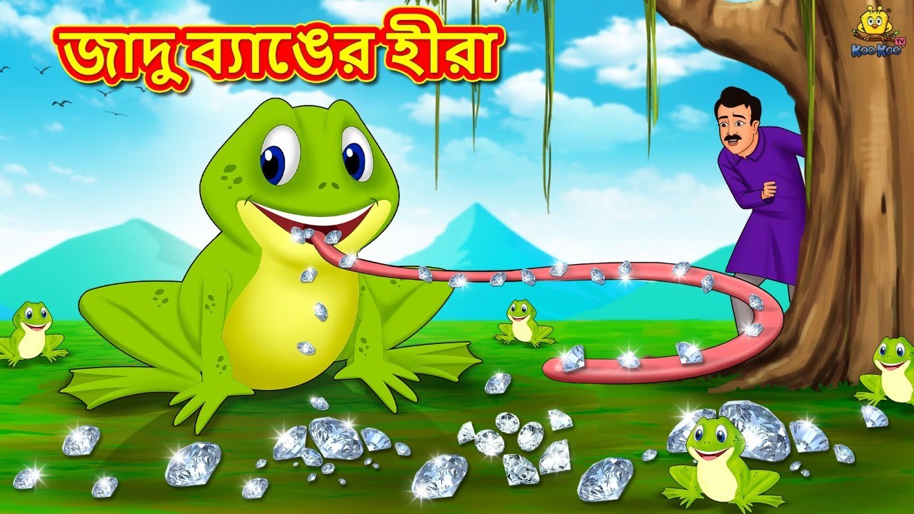 জাদু ব্যাঙের হীরা | New Bengali Stories | বাংলা গল্প | Bangla Golpo ...