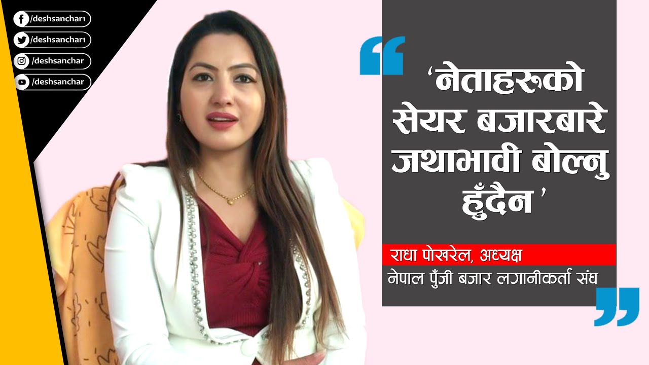 पुँजी बजारलाई हेर्ने नेताहरुको दृष्टि नै 'नेगेटिभ' छ ।। Radha Pokharel ...