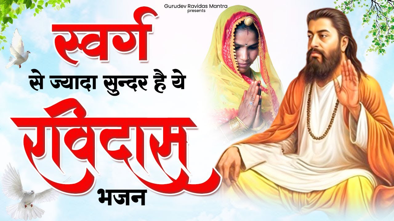 स्वर्ग से ज्यादा सुन्दर है ये रविदास भजन | Guru Ravidas Bhajan | 2024 ...