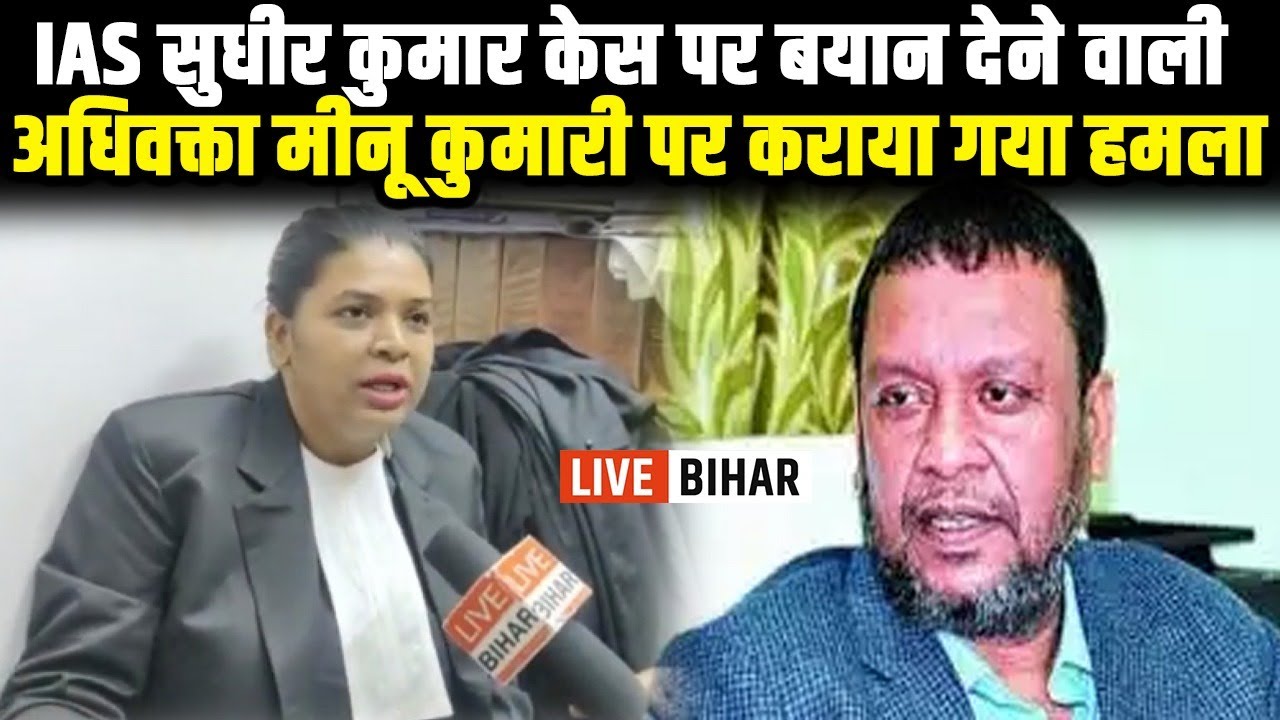 पटना High Court अधिवक्ता Minu Kumari पर हमला, वर्तमान पार्षद Satish ...