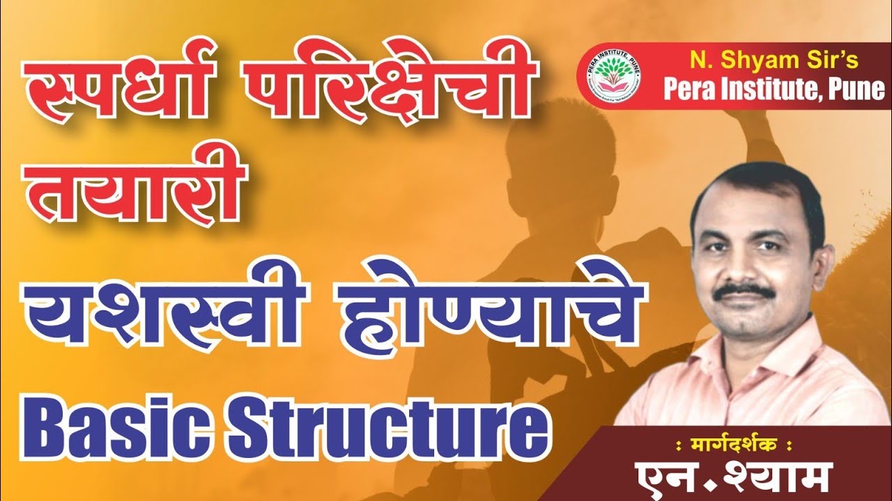 स्पर्धा परीक्षा पास होण्याचे 6 BASIC STRUCTURE #mpsc - YouTube