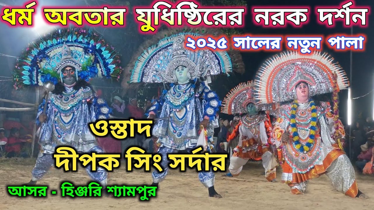 Dipak Singh Sardar Chhau Nach 2025//Dharma Avatar Yudhishthirer Narak ...