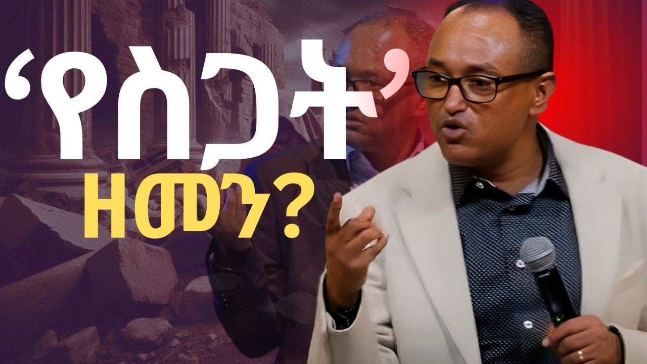 የፍትህ ጩኸት በአስፈሪ የስጋት ዘመን ዶ/ር ማሙሻ ፈንታ Dr. Mamusha Fenta - YouTube