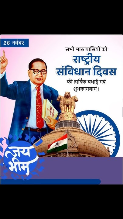 राष्ट्रीय संविधान की दिबस की हार्दिक शुभकामनाएं Youtube