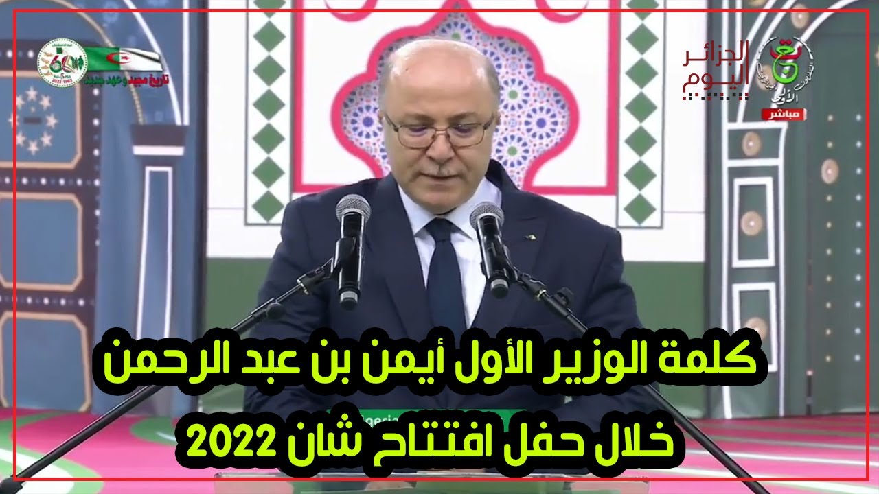 كلمة الوزير الأول أيمن بن عبد الرحمن خلال حفل افتتاح شان 2022 Youtube