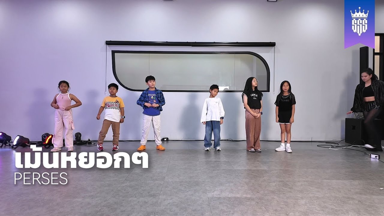 [SSS3] PERSES 'เม้นหยอกๆ Comment' | Group Class รุ่น 8-12 ปี - YouTube