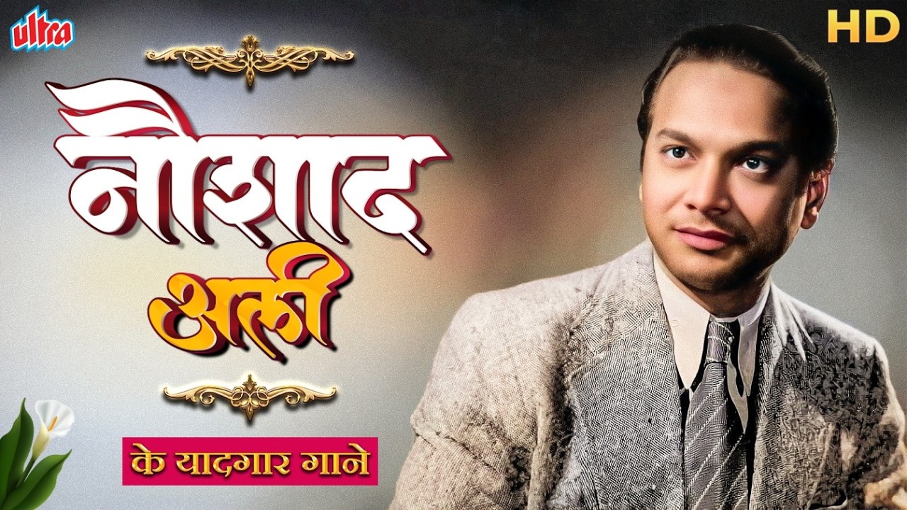 Naushad Ali Hits - नौशाद अली के 41 गाने | HD Songs | Evergreen Romantic ...