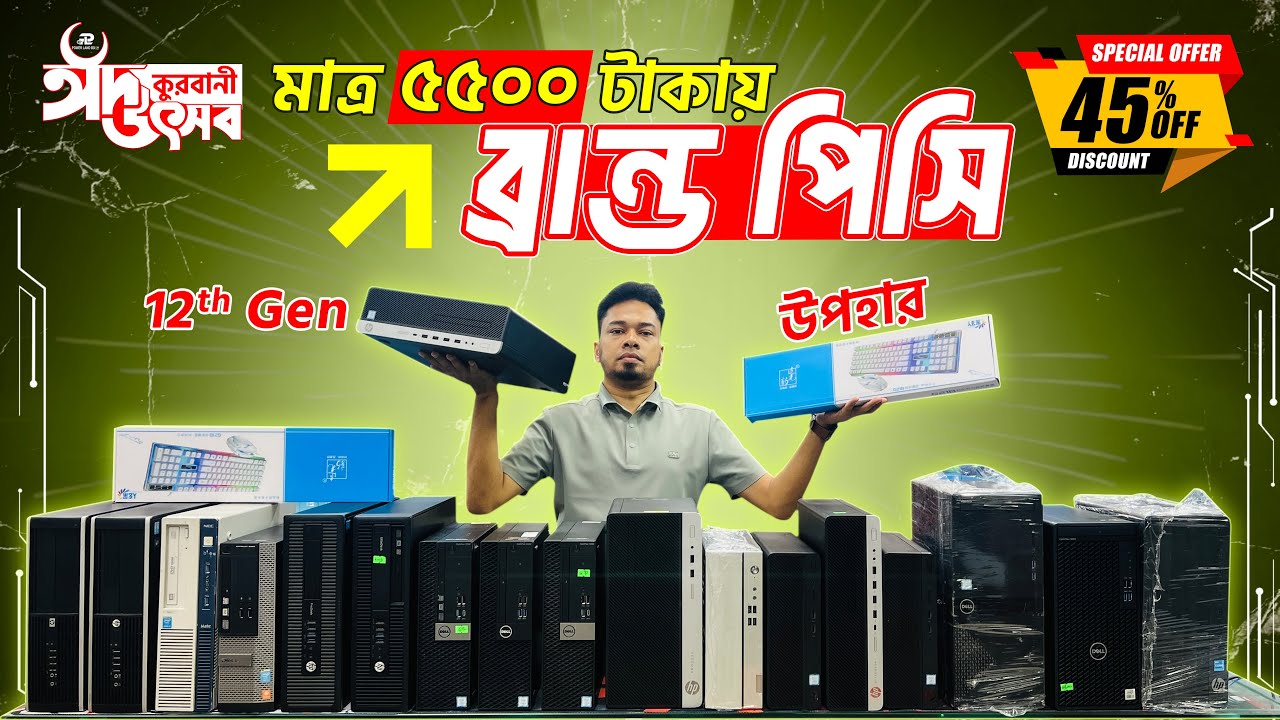 ব্রান্ড পিসি মাত্র ৫৫০০/- ৳ Brand Pc Price in Bangladesh 2025 | Used ...