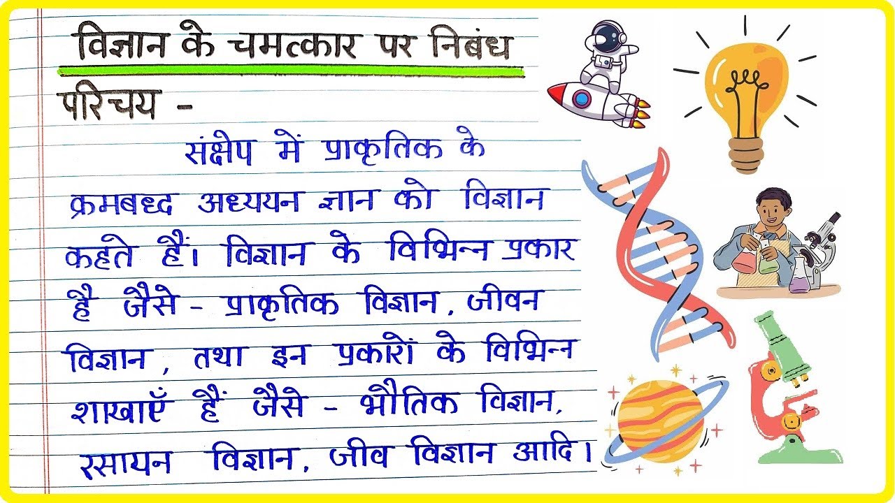 विज्ञान के चमत्कार पर निबंध, Essay on Wonder of Science, Vigyan ke ...