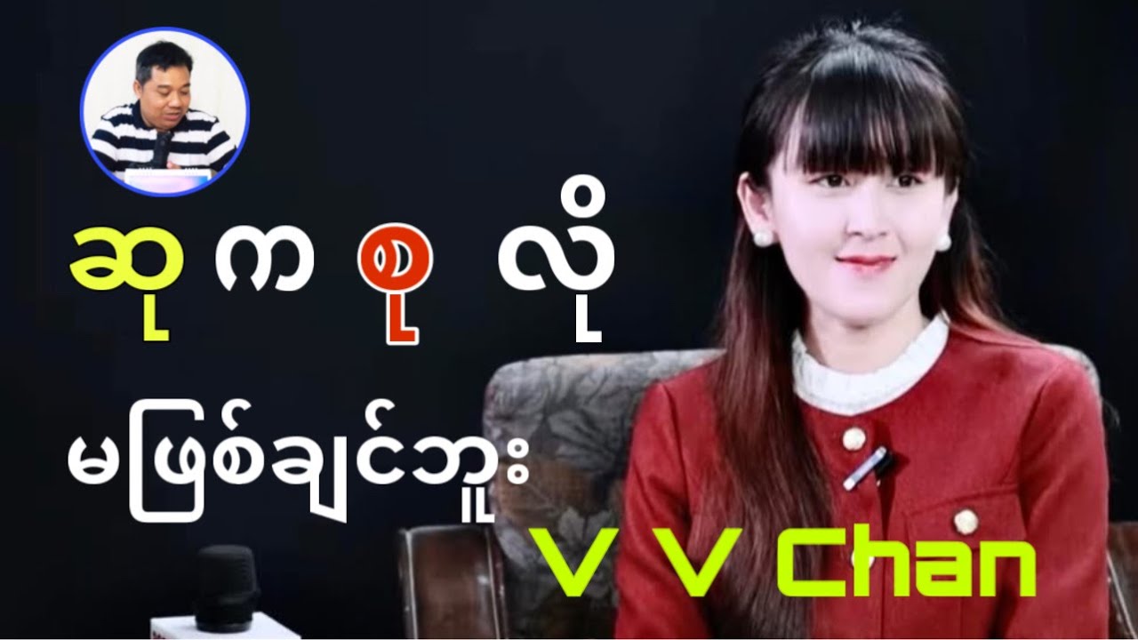 ဆုက စုလို မဖြစ်ချင်ဘူး ( V V Chan -အောဘလော်ကာ) - YouTube