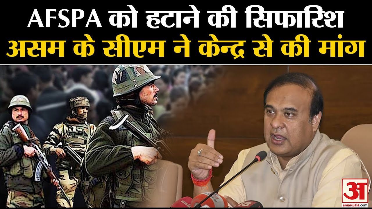 AFSPA ACt Assam:AFSPA को हटाने की सिफारिश असम के सीएम हिमंत बिस्वा सरमा ...
