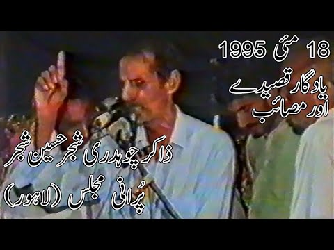 Zakir Shajar Hussain Shajar of Mandi Bahauddin | Majlis at Lahore | 18/05/1995