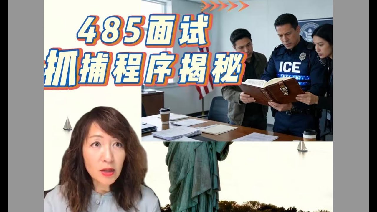 485面试抓捕程序揭秘 - YouTube