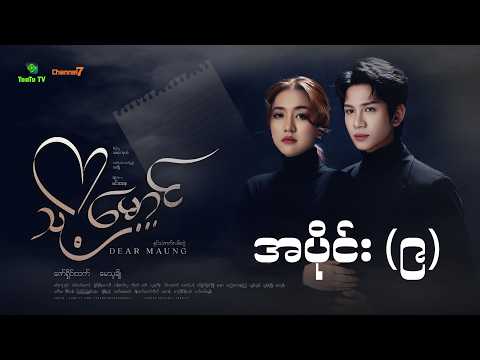 'သို့...မောင်' ဇာတ်လမ်းတွဲ  အပိုင်း (၉)