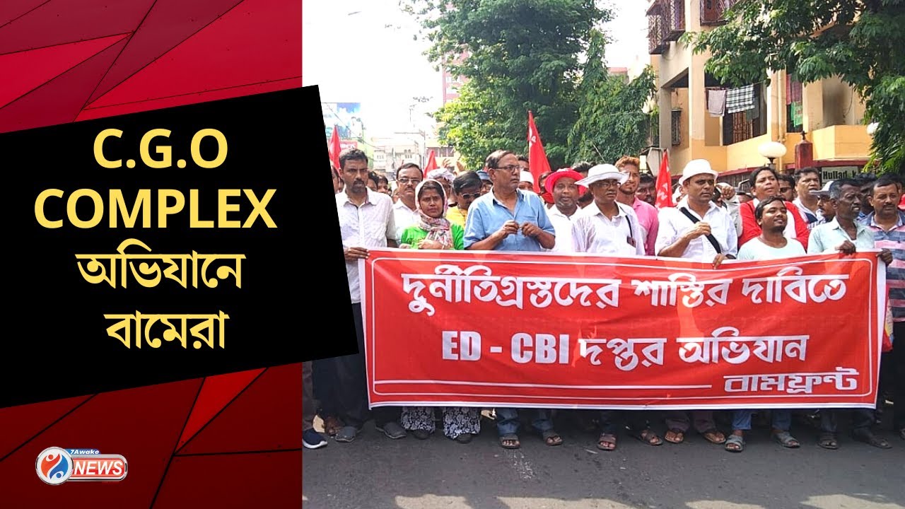 CPIM CGO COMPLEX Rally : অবিলম্বে দুর্নীতিগ্রস্তদের উপযুক্ত শাস্তির ...
