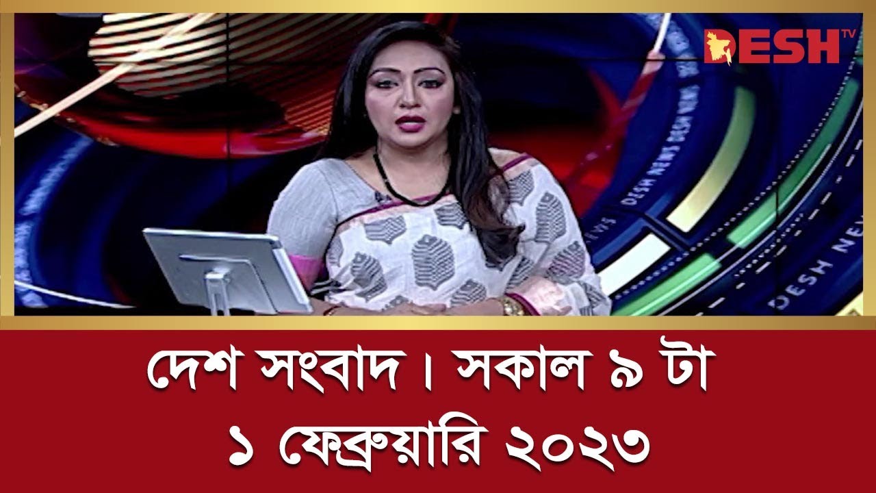দেশ সংবাদ | সকাল ৯ টা | ১ ফেব্রুয়ারি ২০২৩ | Desh TV Bulletin 9am ...