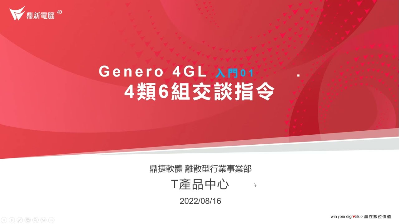 Genero 4GL 4類共6個交談指令的應用場景 - YouTube