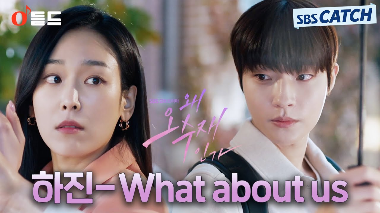 [오듣드] 하진 - What about us (왜 오수재인가 OST Part.3) #왜오수재인가 #하진 #OST # ...