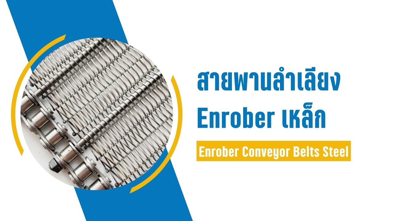 สายพานลำเลียง Enrober เหล็ก (Enrober Conveyor Belts Steel) - YouTube
