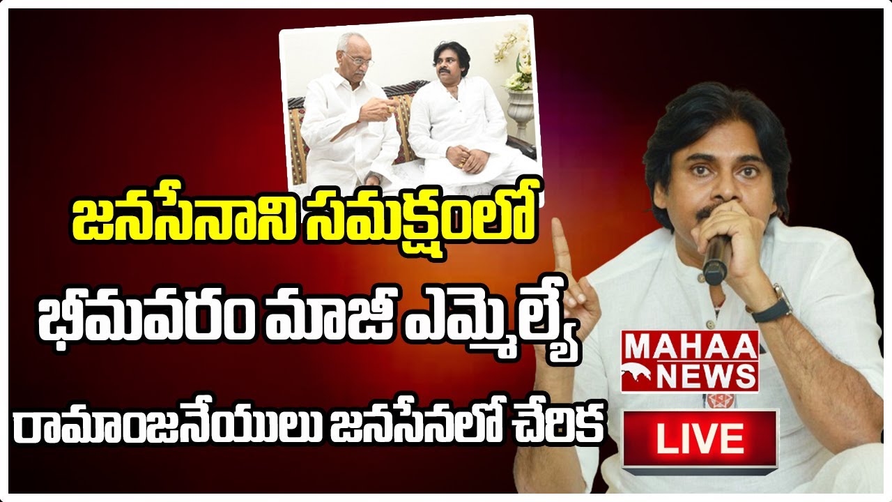 LIVE🔴: జనసేనాని సమక్షంలో భీమవరం మాజీ ఎమ్మెల్యే రామాంజనేయులు జనసేనలో ...