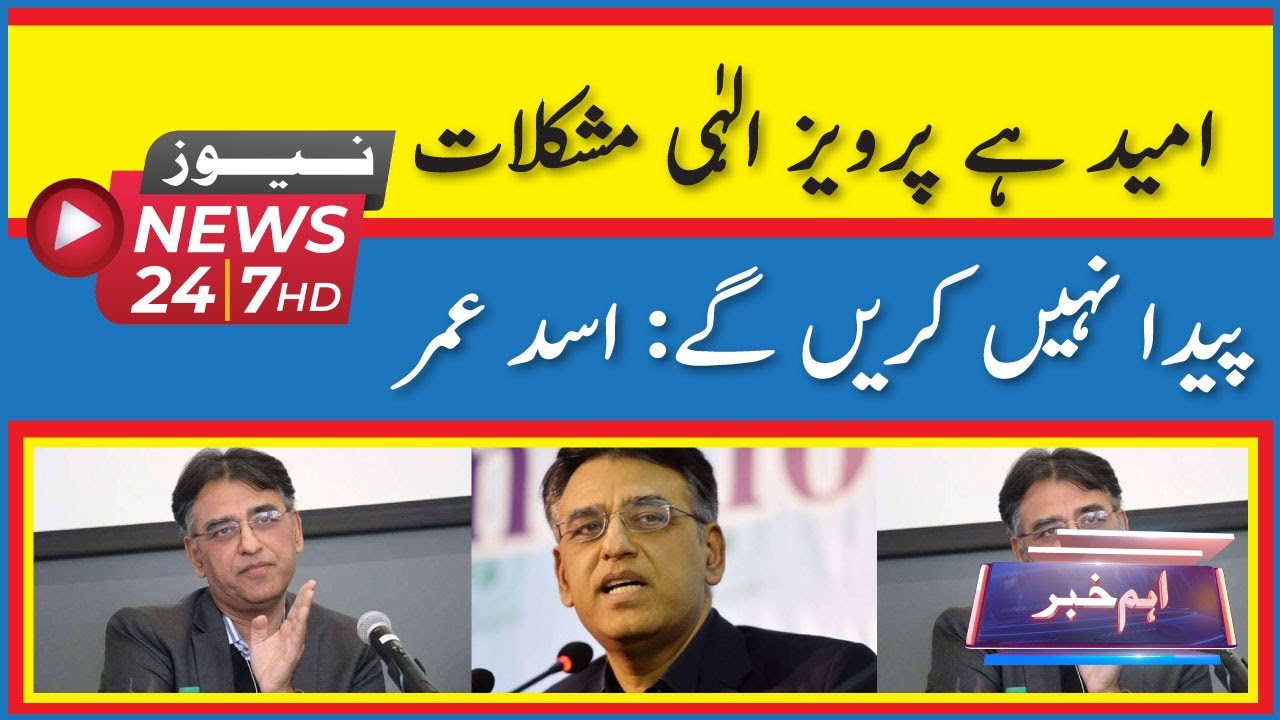 It Is Hoped Pervez Elahi Will Not Create Difficulties: Asad Umar - YouTube