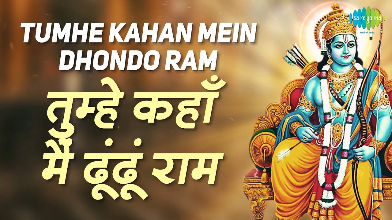 #ShriRamBhajan |Tumhe Kahan Mein Dhondo Ram | तुम्हे कहा में ढूंढो राम ...