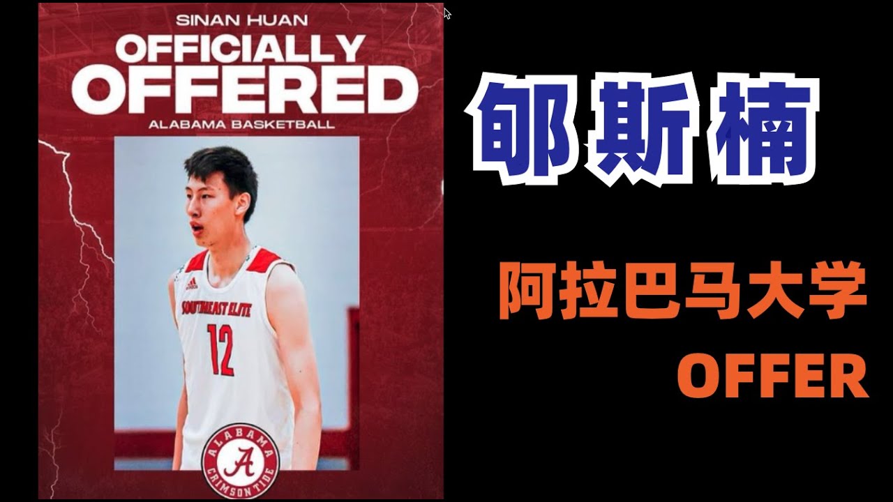 【郇斯楠】20+12+5，用一场比赛打动阿拉巴马球探｜Sinan Huan, 7' Freshman Offered From Alabama ...