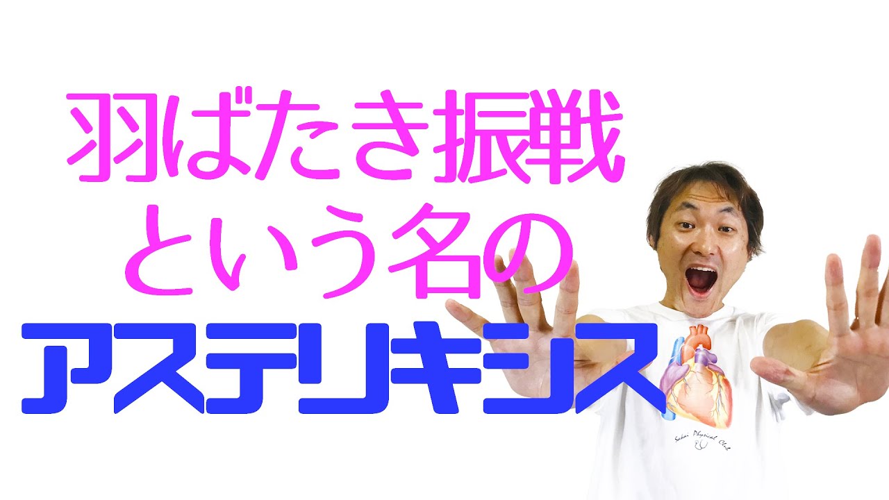 羽ばたき振戦/アステリキシス（Flapping tremor/asterixis)：肝臓の診察(Part.6) - YouTube