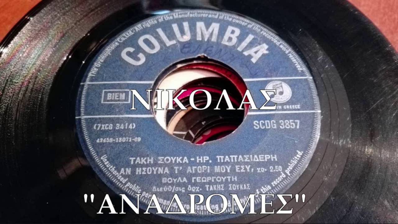 ΑΝ ΗΣΟΥΝ ΤΟ ΑΓΟΡΙ ΜΟΥ ΕΣΥ - ΒΟΥΛΑ ΓΕΩΡΓΟΥΤΗ - YouTube