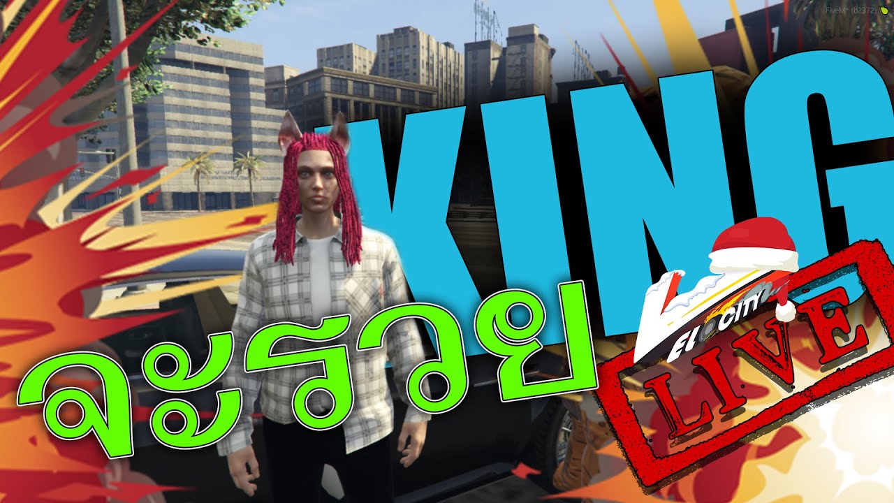 LIVE GTA V RP #5 KING!!! ต้องทำงานเพื่อนแก็งค์FoxQ - YouTube