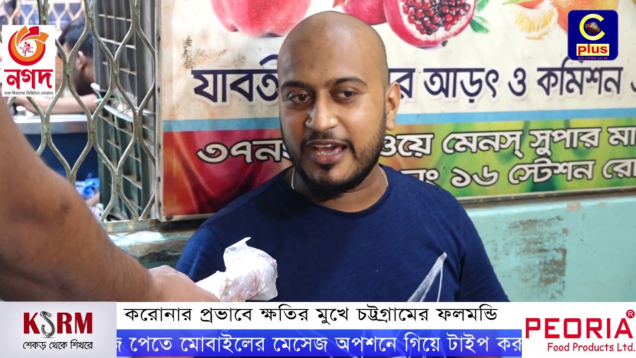 করোনার প্রভাবে ক্ষতির মুখে চট্টগ্রামের ফলমন্ডি | Fruit Bazaar | Cplus ...