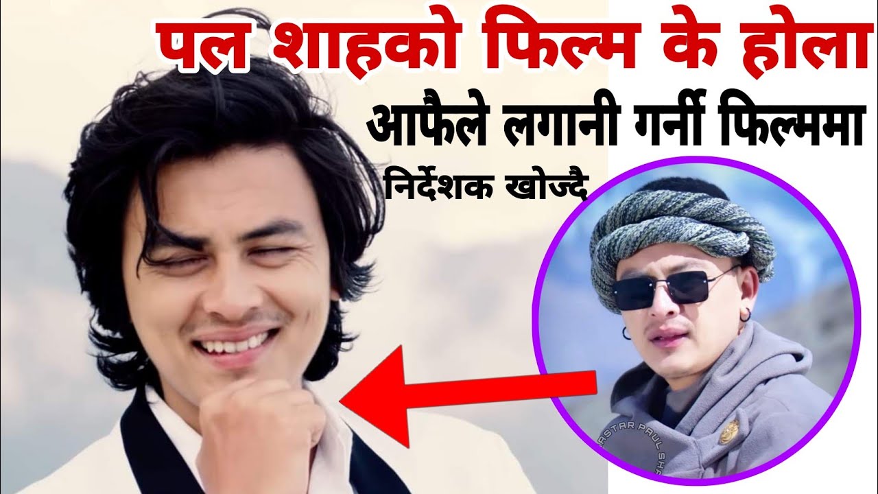 पल शाह फिल्म निर्देशक खोज्दै फिल्म बनाउने मोडमा paul shah news | paul ...