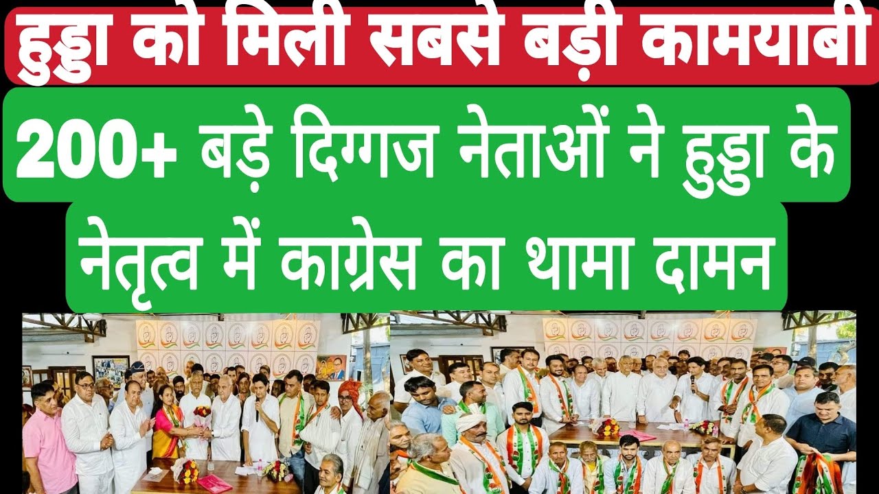 हुड्डा को बड़ी कामयाबी, 200+ BJP JJP INLD AAP के नेता काग्रेस में शामिल - YouTube