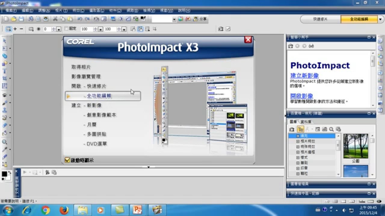 台北市政府-影像編修分享工具整合應用-02-PhotoImpact X3簡介與開啟 - YouTube
