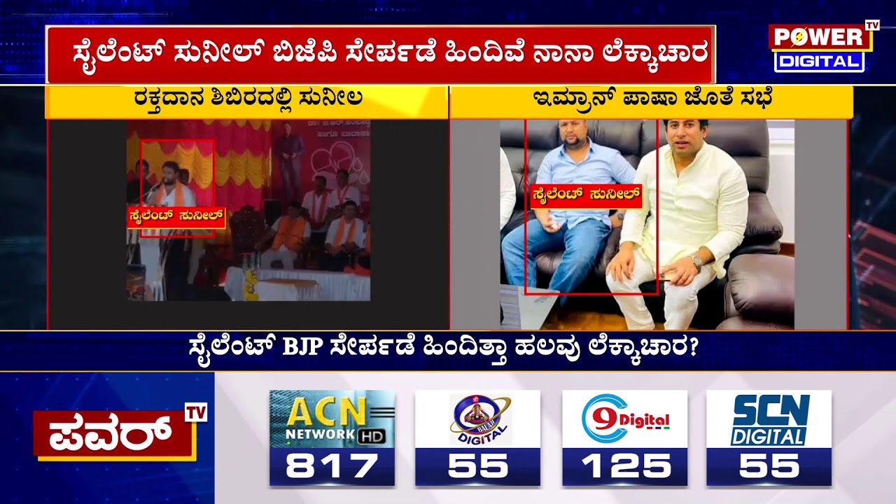 SIlent Sunila : ರೌಡಿಶೀಟರ್‌ ಸೈಲೆಂಟ್ ಸುನೀಲ್ ಬಿಜೆಪಿಗೆ ಸೇರೋದು ಫಿಕ್ಸಾಗಿತ್ತಾ ...