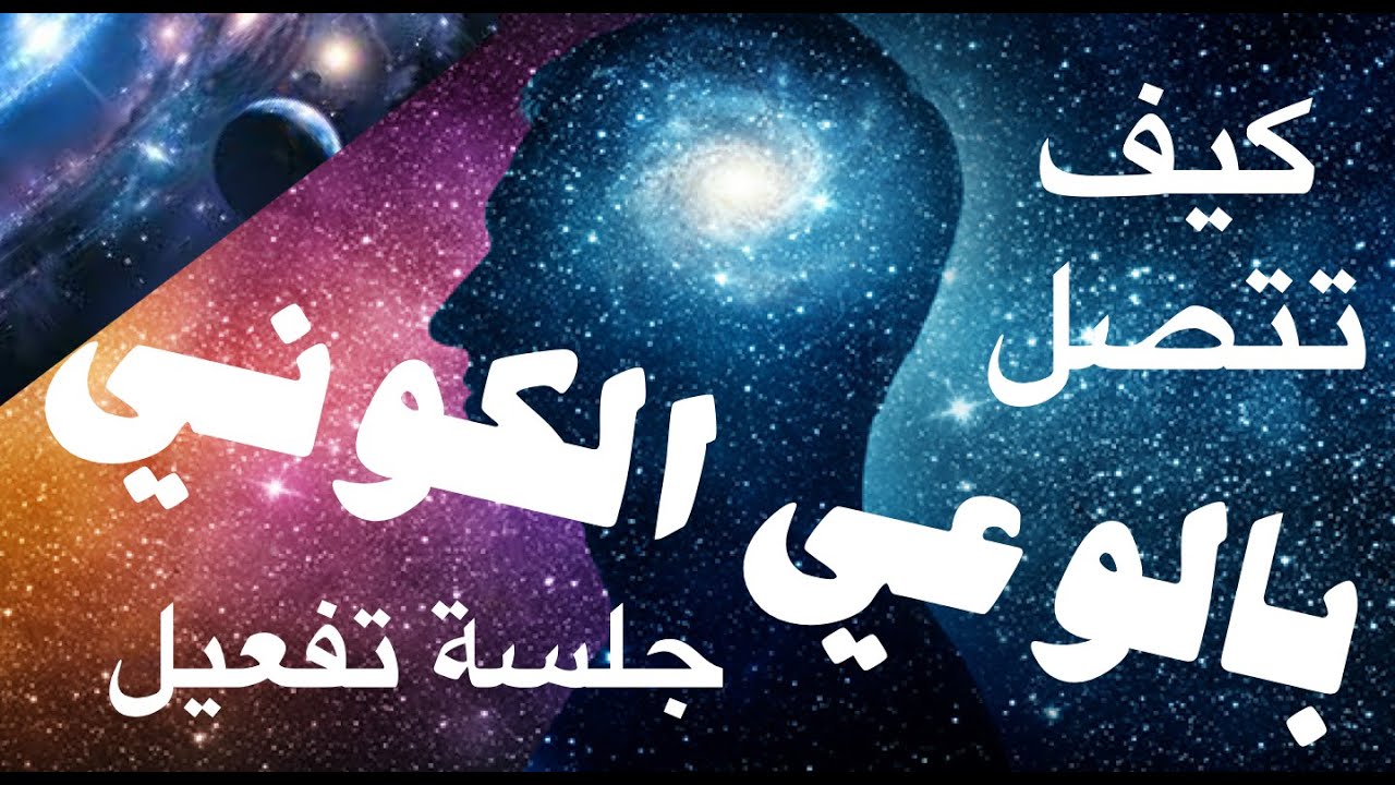 جلسة تأمل تفعيل الوعي الكوني | Guided Meditation on Cosmic Spaciousness ...