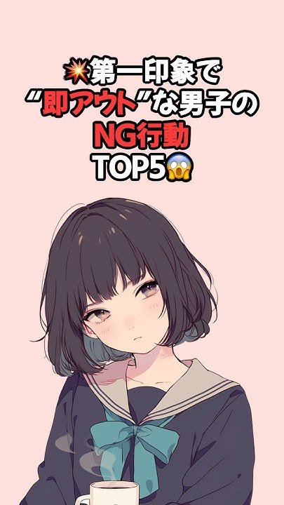 💥第一印象で”即アウト判定”される男子のNG行動TOP5😱#恋愛 #雑学 - YouTube