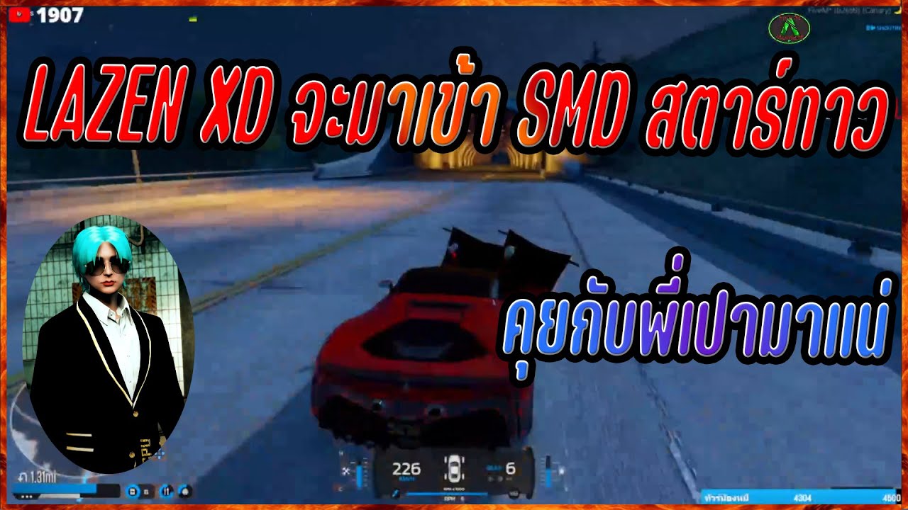 เมื่อพี่เปาคุยกับ LAZEN XD จะมาเล่นกับ SMD ที่ Star Town - YouTube