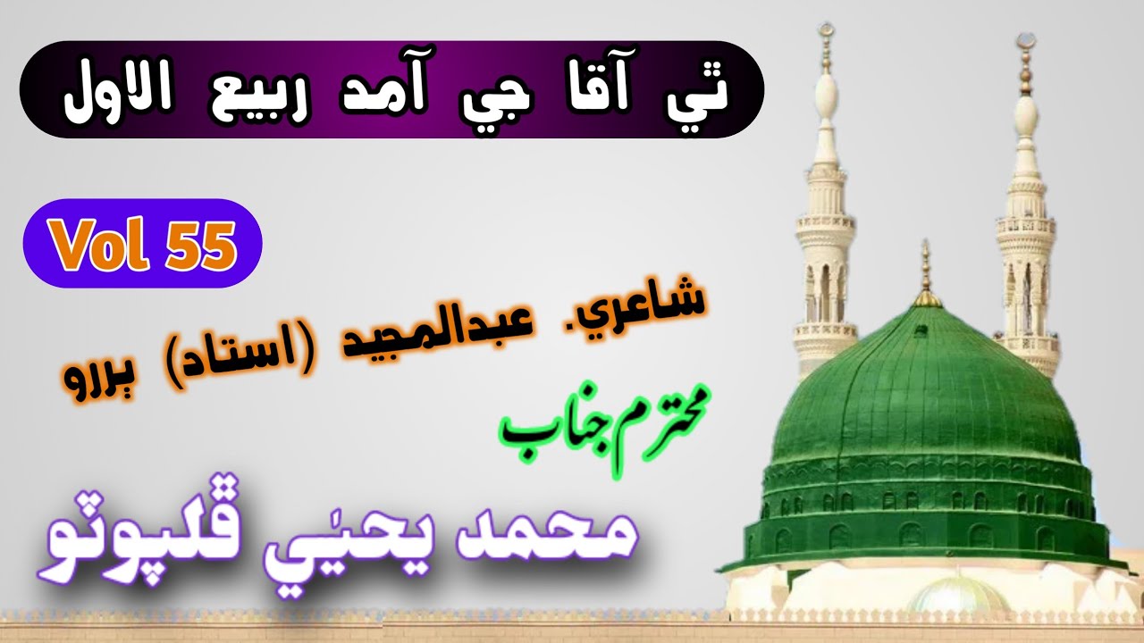 Thi Aaqa Ji Aamd Rabi ul awal Muhammad Yahya Phulpoto - YouTube