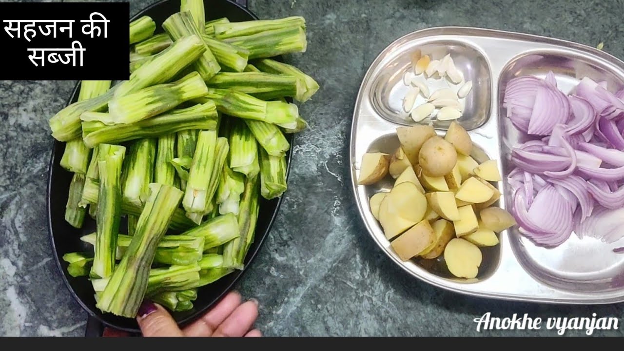 sahjan ki sabji(Drumstick Recipe) स्वास्थ्य और स्वाद दोनों साथ-साथ सहजन ...