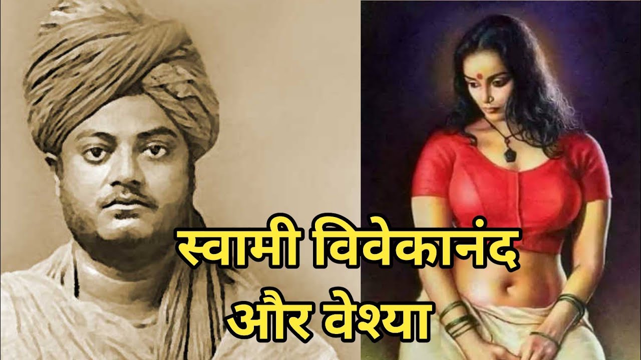 स्वामी विवेकानंद और वेश्या की एक अद्भुत कहानी | A wonderful story of Swami Vivekanand and vaisya ...