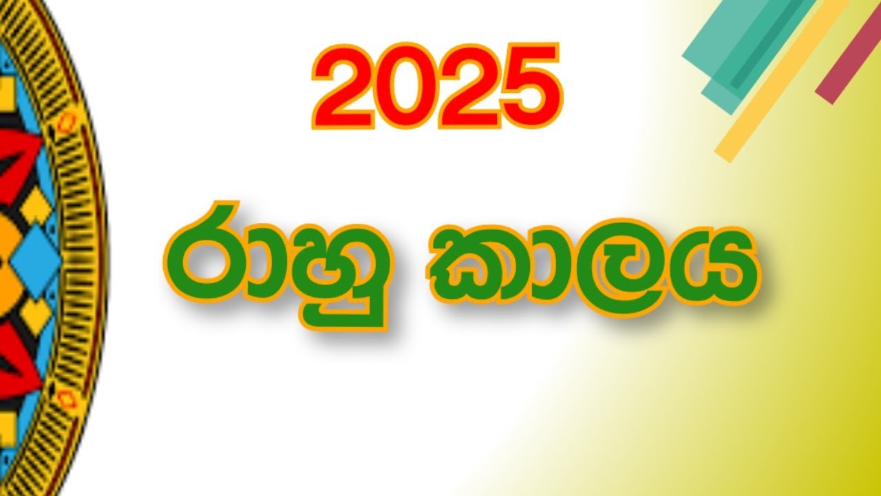 රාහු කාලය 2025 | rahu kalaya 2025 | rahu time 2025 | YLK Channel - YouTube