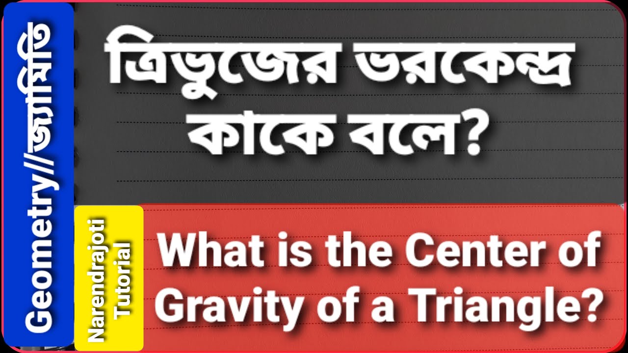 🔴 ভরকেন্দ্র কাকে বলে? || What is the center of gravity of a triangle ...